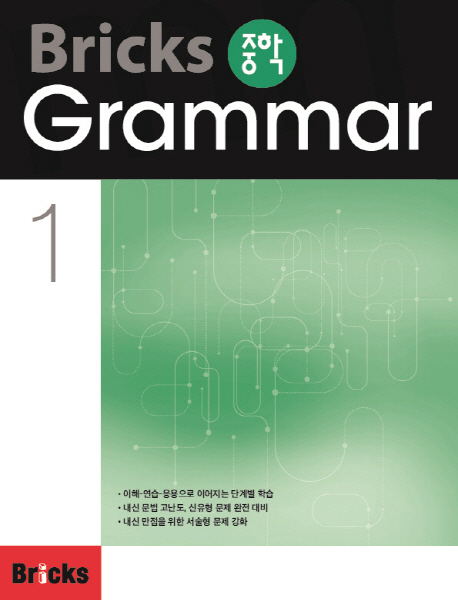 Bricks 중학 Grammar 1
