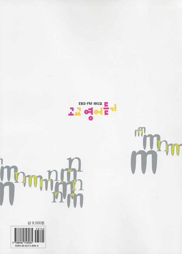 EBS-FM 라디오 고교 영어듣기 (2004-2)